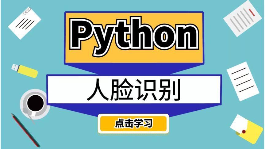 Python人工智能应用:零基础学习人脸识别开发