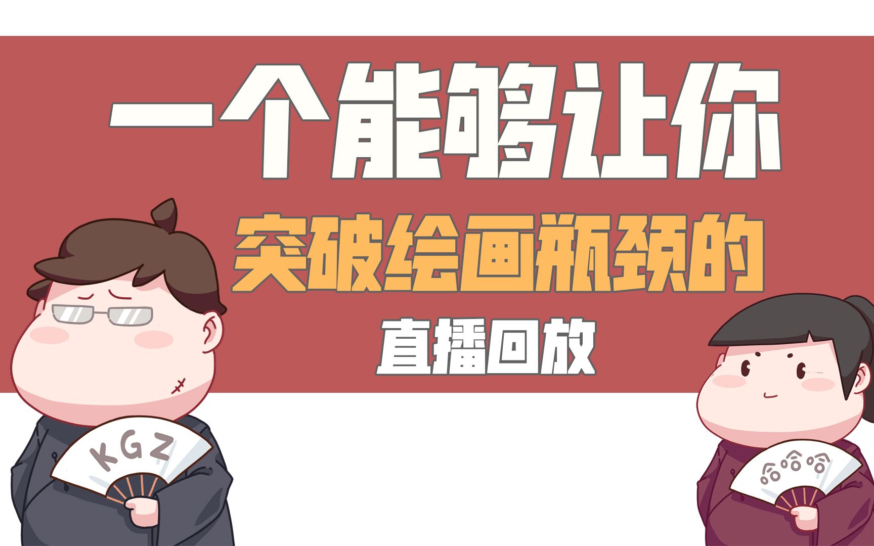 【大佬的直播回放】一个可以让你突破绘画瓶颈的直播回放