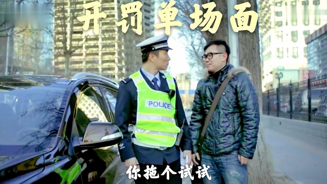 盘点搞笑开罚单:大鹏伪装车主和交警杠上,原车主被扣分一脸冤枉