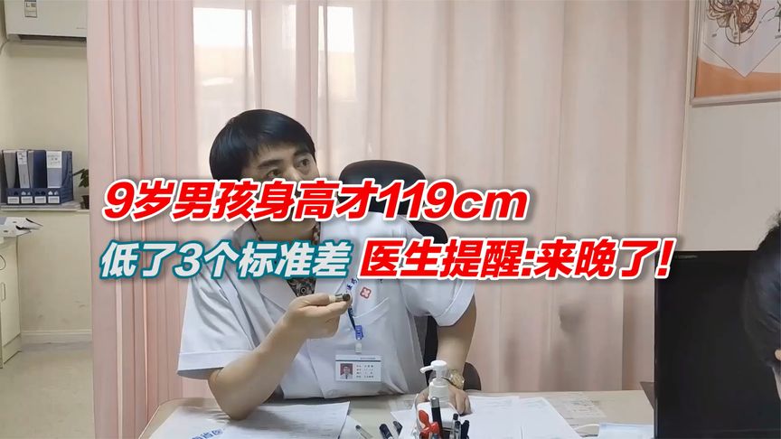 9岁男孩身高才119cm,低了3个标准差 医生提醒:来晚了!
