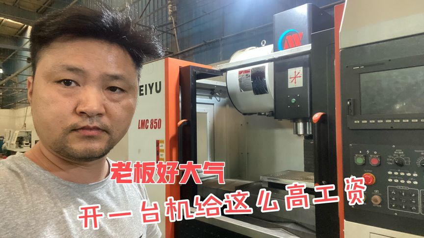 老板找的编程师傅只做一台机,收入却是模具师傅的两倍,真羡慕啊