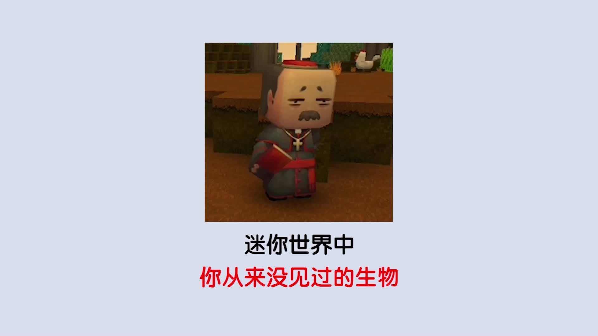 迷你世界你从来没见过的生物!真就离谱到家了