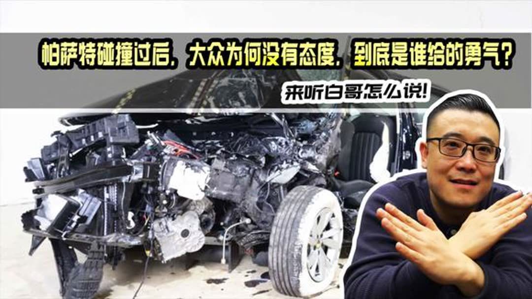 帕萨特碰撞过后,大众为何没有表态,到底是哪来的底气?