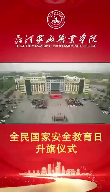 视频|菏泽家政职业学院举行全民国家安全教育日...