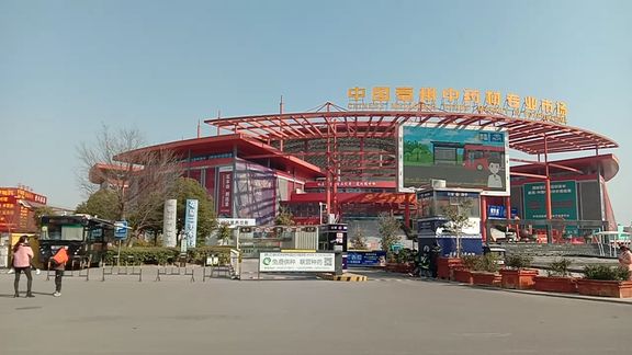 中国最大的中药材交易中心