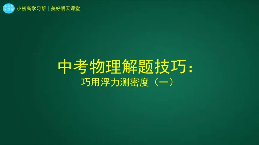 中考物理解题技巧:巧用浮力测密度(一)