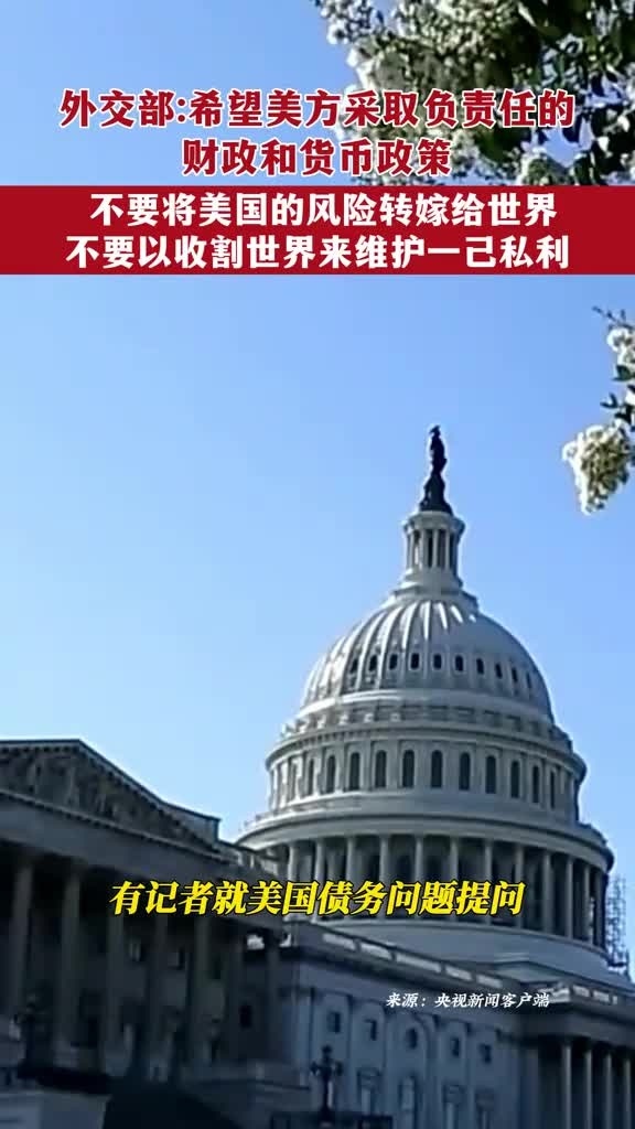 外交部:希望美方采取负责任的财政和货币政策,不要将美国的风险转嫁...
