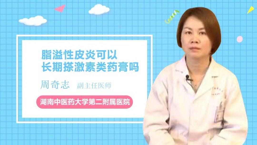 脂溢性皮炎可以长期搽激素类药膏吗