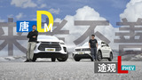 【双车PK】来者不善 唐DM大战途观L PHEV