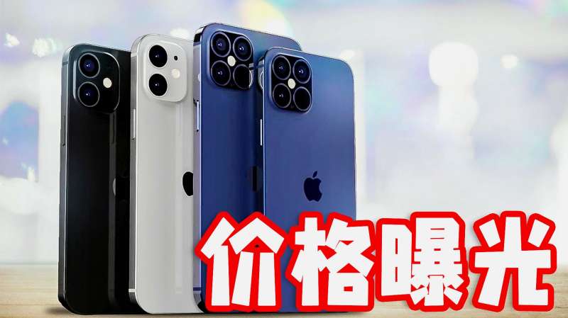 不升反降?iPhone12最新售价再被曝光,果粉始料未及!