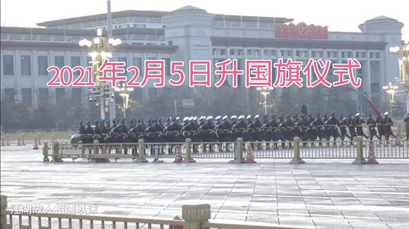 2021年2月5日,天安门升国旗时间7点19分,昨天丁真也去看升旗了