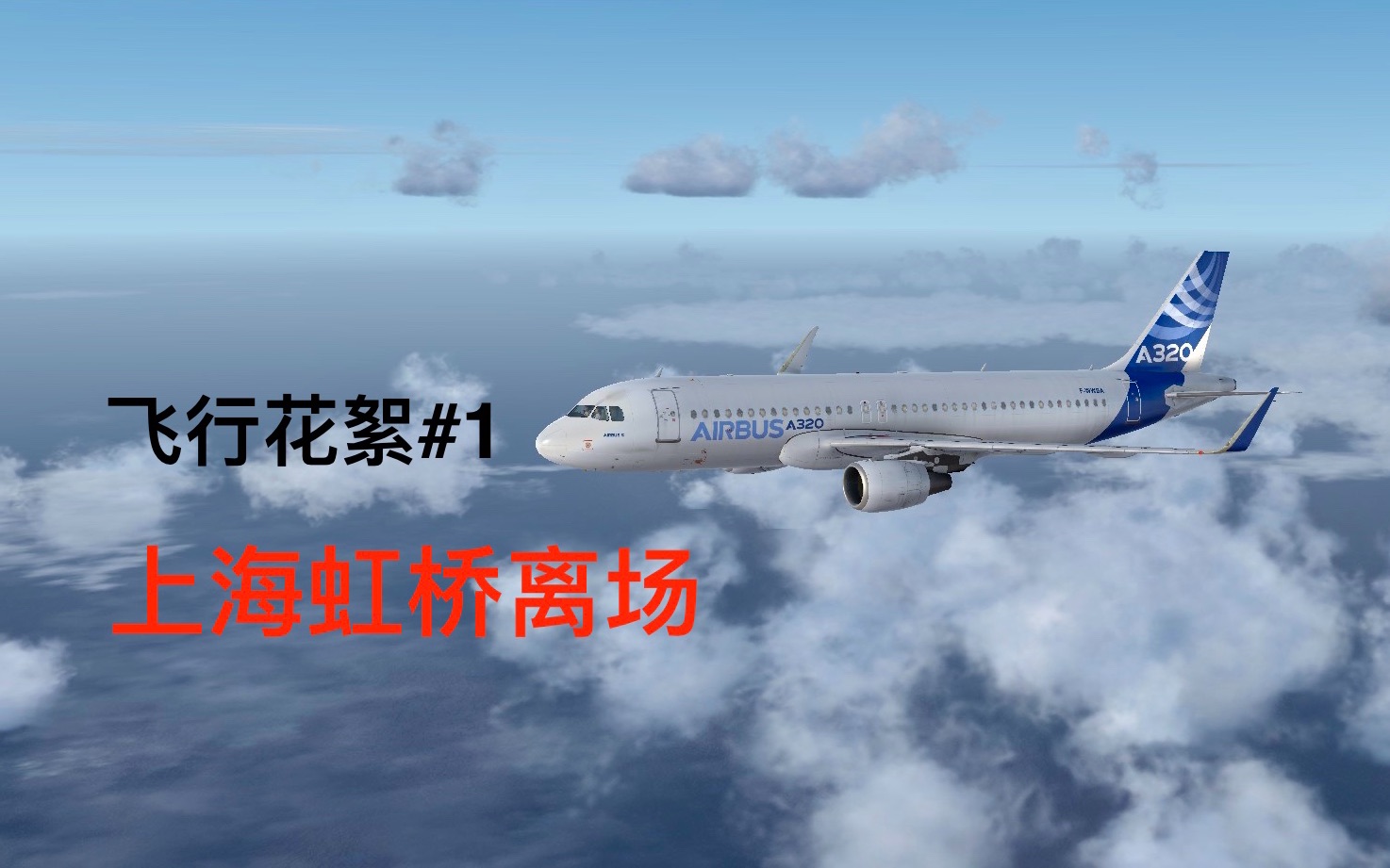 【FSX】飞行花絮#1:上海虹桥离场