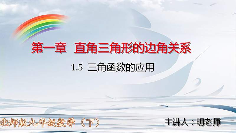 北师版九年级数学下:1.5三角函数的应用
