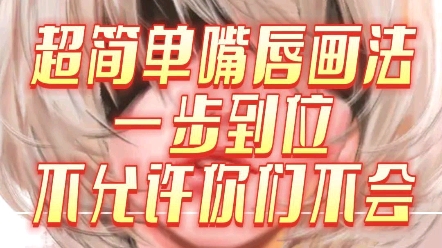 超级简单的嘴唇画法,快给你心爱的老婆添上漂亮的嘴唇吧!