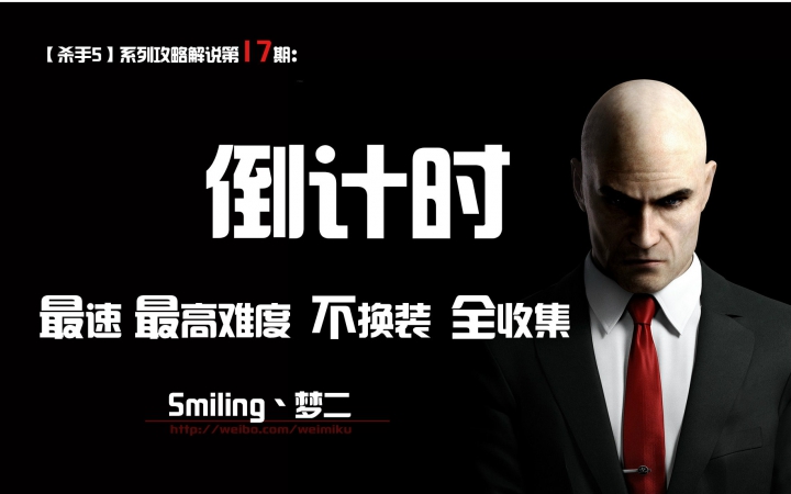 S丶梦【杀手5】最速 最高难度 不换装 全收集第17期:倒计时