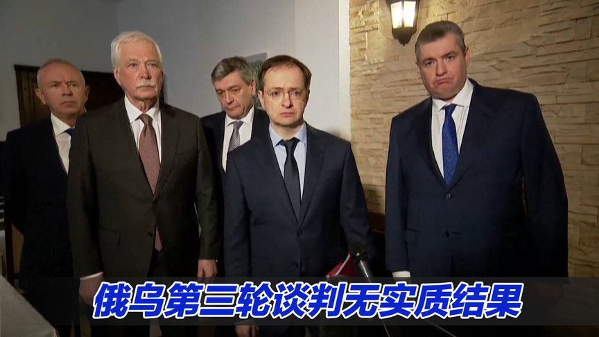 俄乌局势新进展:第三轮谈判无实质结果,还要再谈第四轮