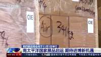 新闻30分 2021 第四届进博会将于11月5日举行:南太平洋国家展品启运 ...