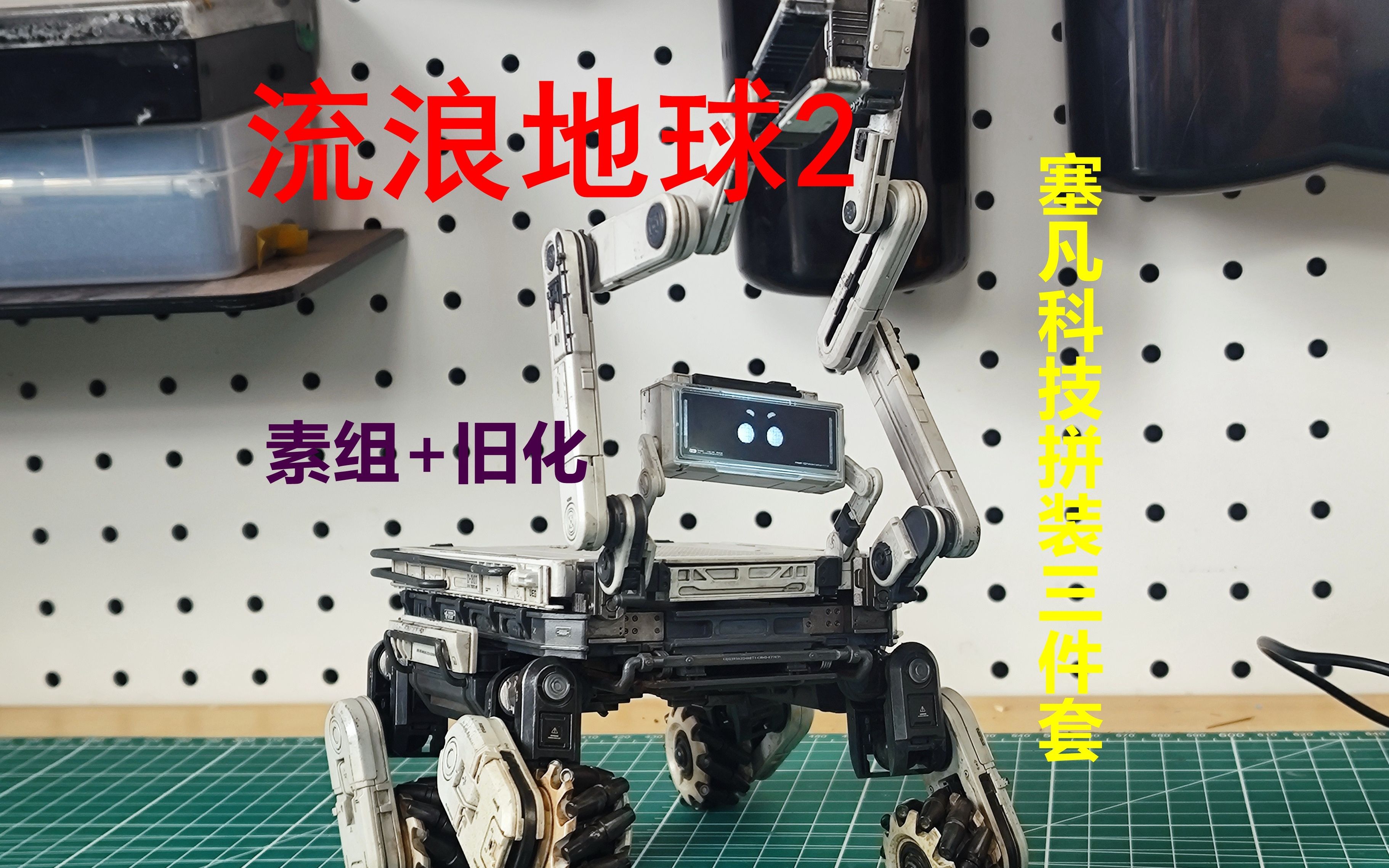 ...笨笨、MOSS、门框机器人模型制作记录,带你体验素组与旧化的魅力!