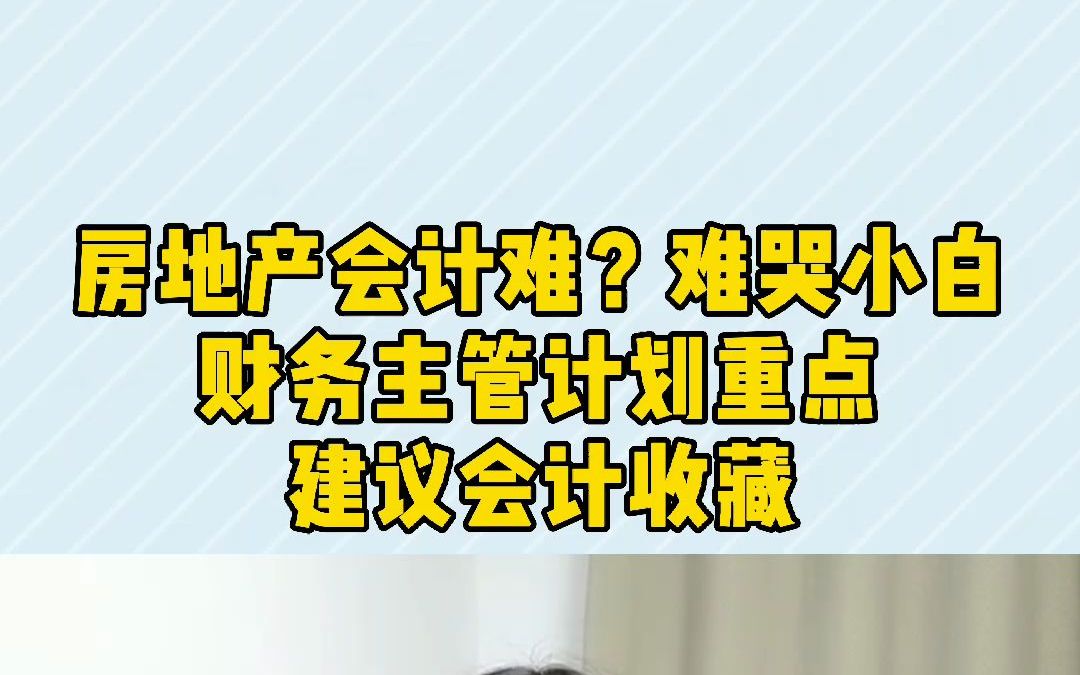 房地产会计难?难哭小白,财务主管计划重点,建议会计收藏