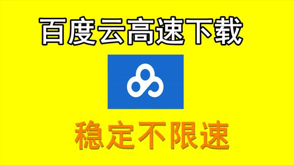 2020最新百度网盘资源高速下载,不用油猴插件+IDM速度提高40倍!