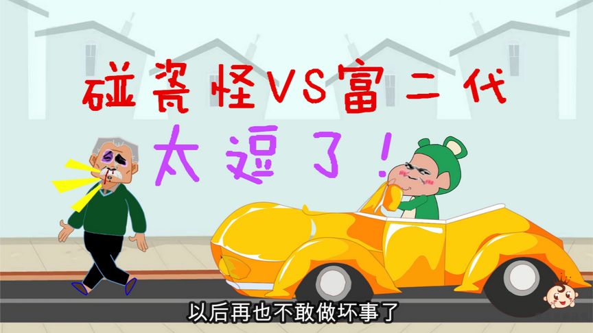 沙雕动画:当专业碰瓷的人遇上富二代,网友:结局太逗了