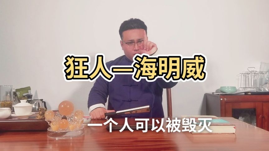 《狂人系列》之海明威