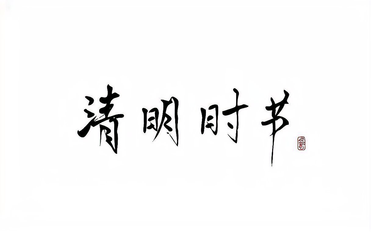 清明,既是二十四节气之一,又是传统的祭祖节日。清明节的由来。