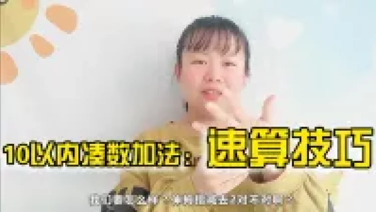 手指速算第四课:10以内的凑数加法速算技巧,家长育儿必备知识点