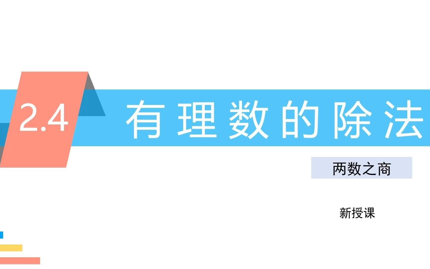 浙教版七上数学《2.4有理数的除法》