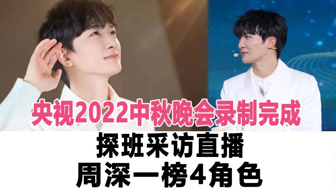 央视2022中秋晚会录制完成:探班采访直播,周深一榜4角色!