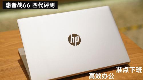 惠普战66四代评测:准点下班成为日常