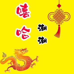 嘻哈潮潮 