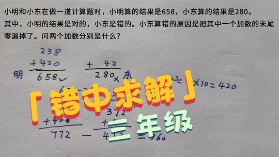 三年级数学,错中求解,小明的是658,小东是280,怎么求加数?