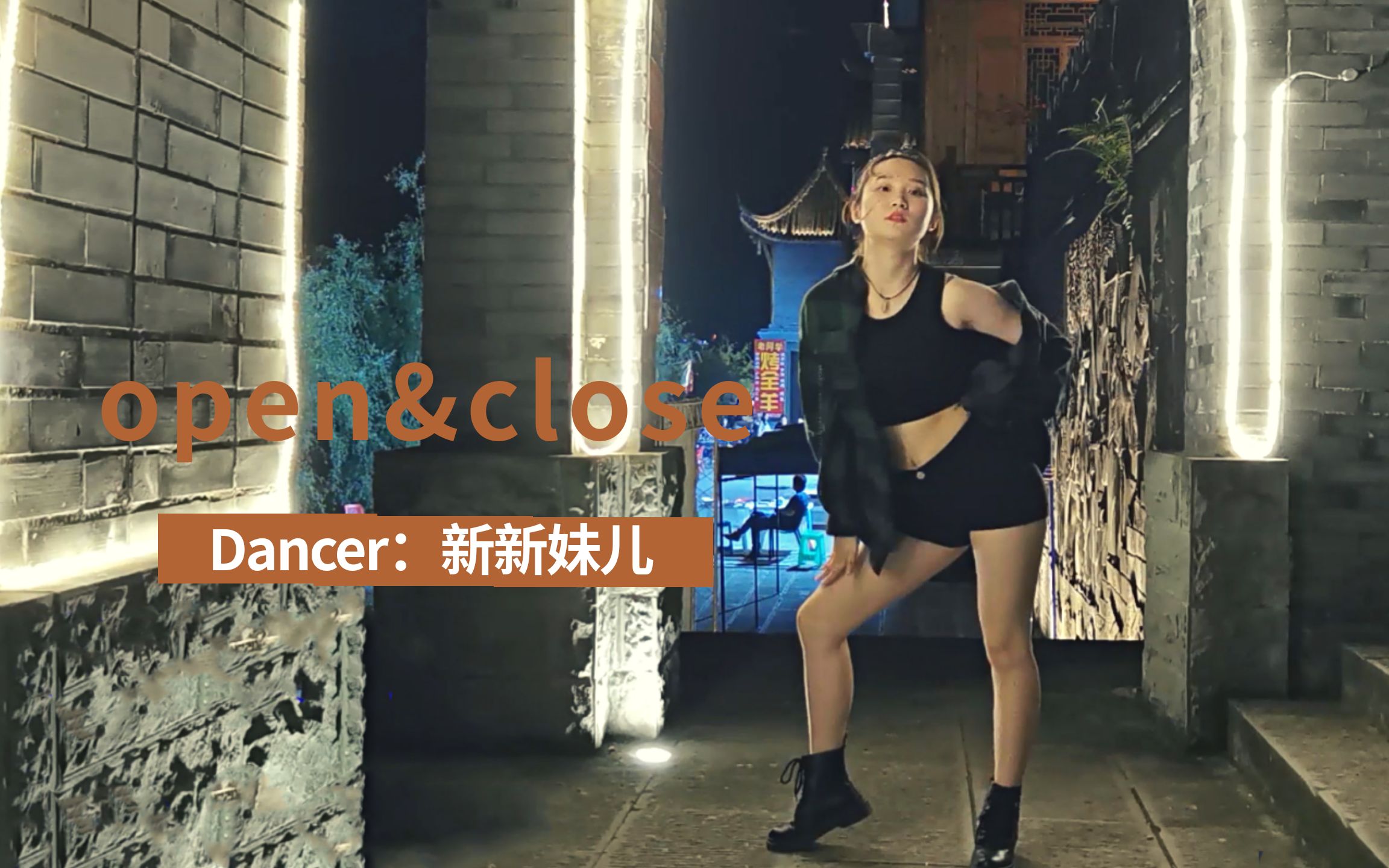 【舞蹈翻跳】openclose