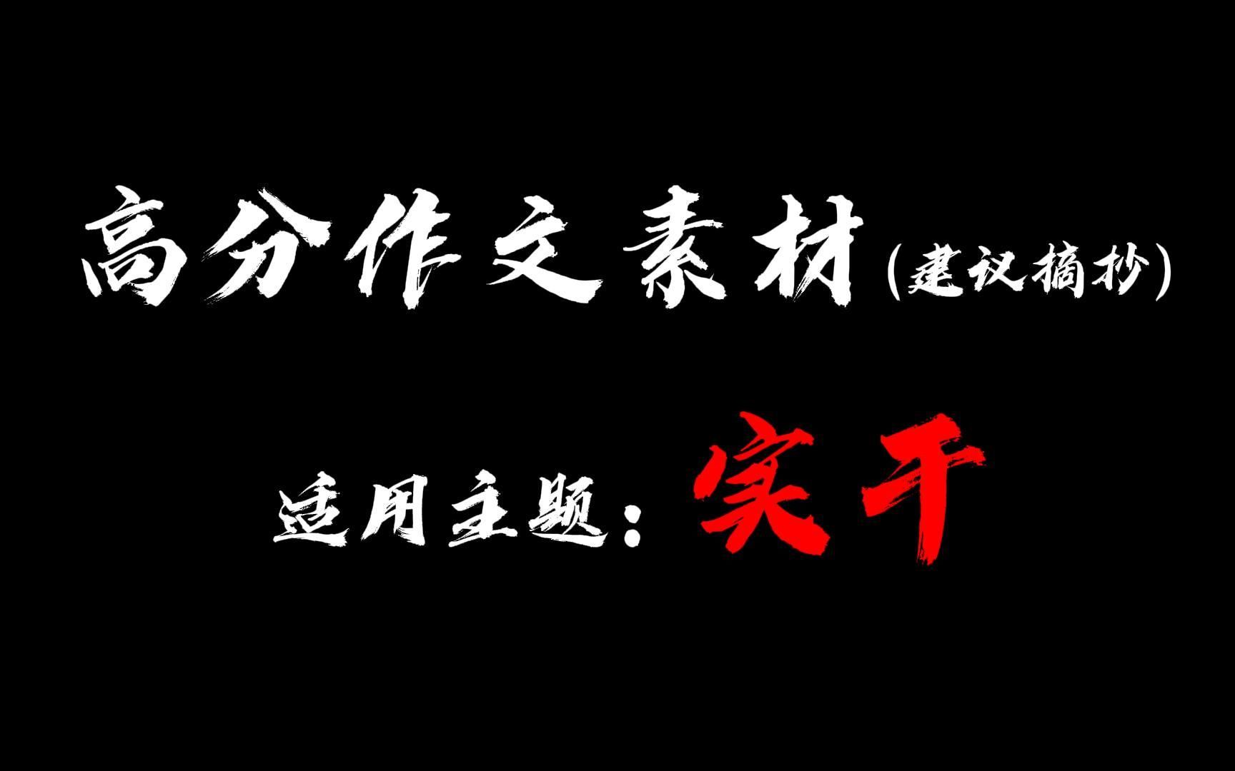 【高分作文素材】“历史不会辜负实干者”