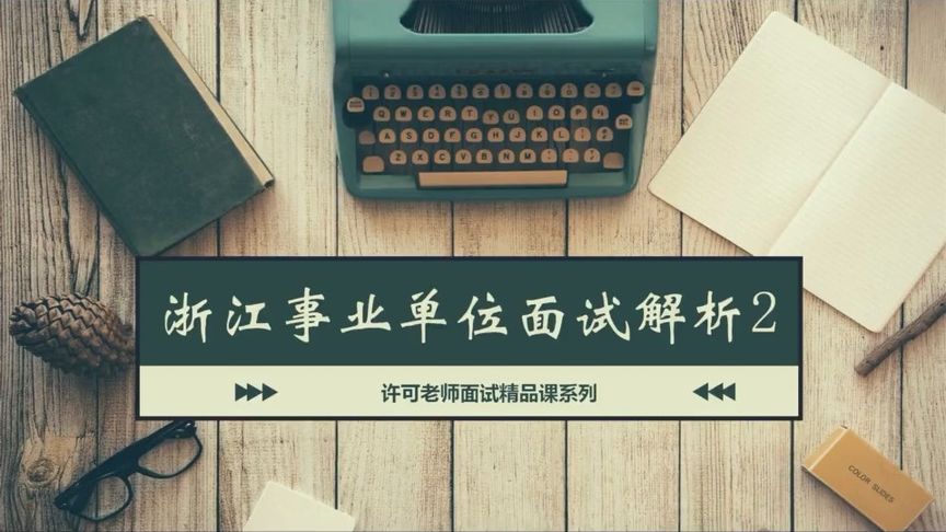 浙江事业单位面试解析课-2