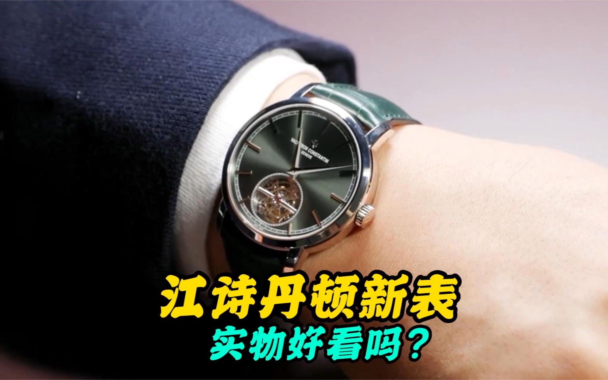 江诗丹顿新表上手,实物好看吗?#腕表八点档