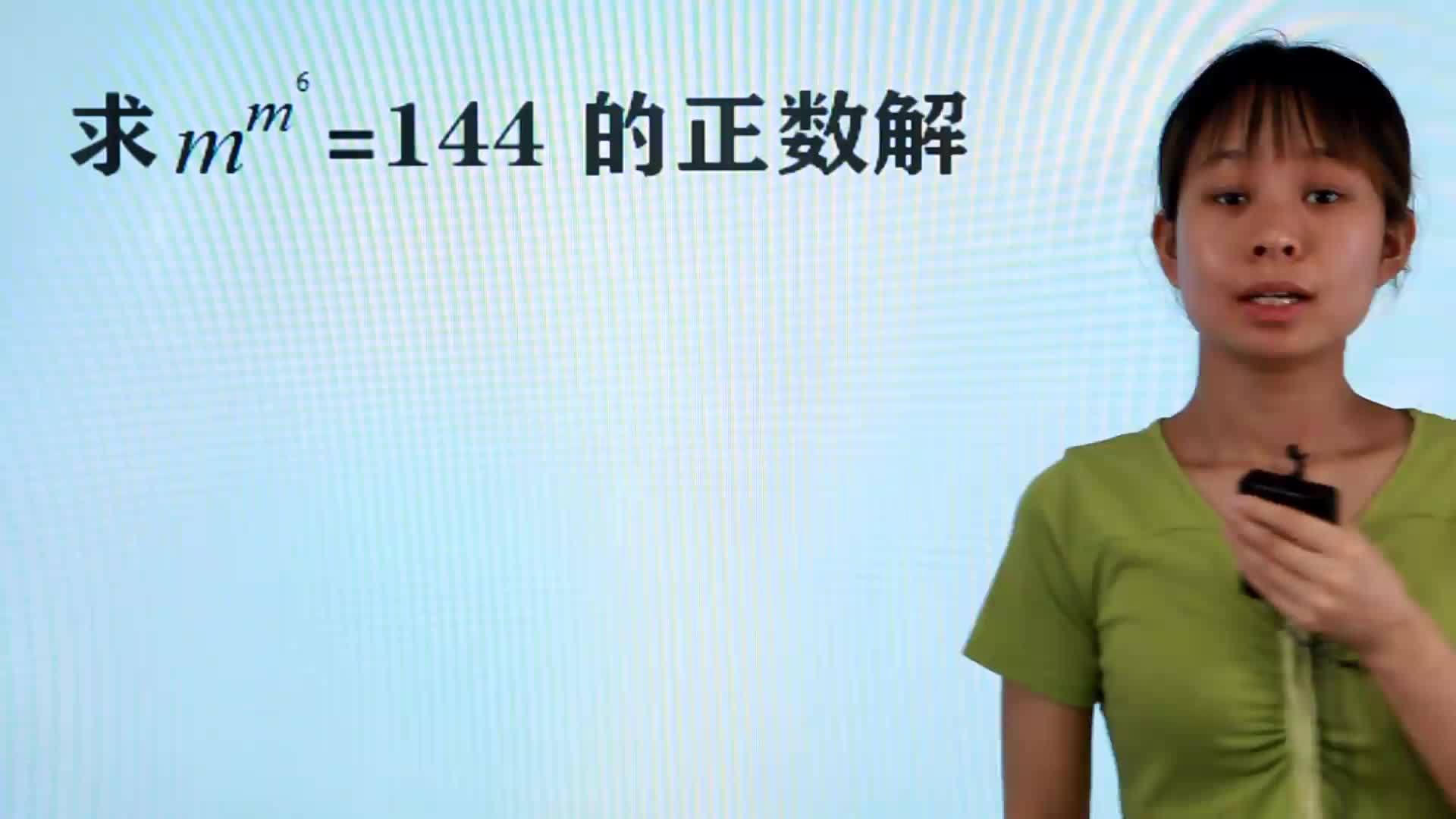 求方程m^m^6=144正数解,这样的出题形式第一次见?