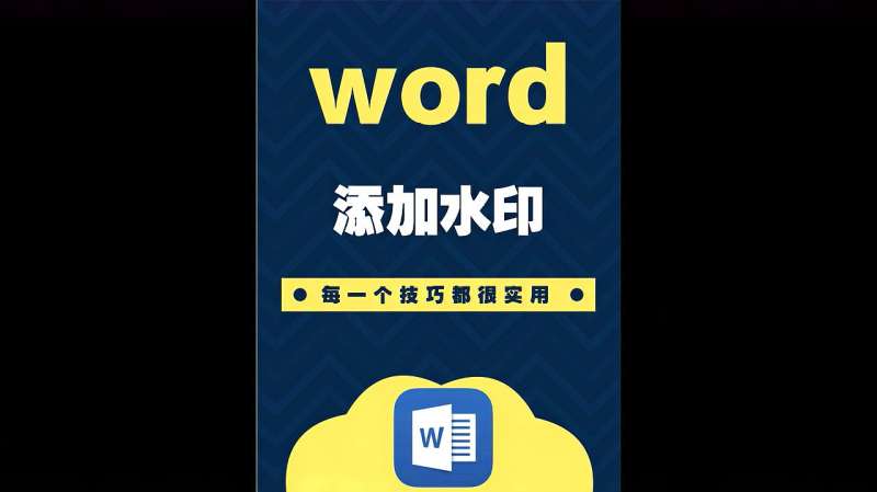 word实用技巧:文档添加水印的两种快捷方式