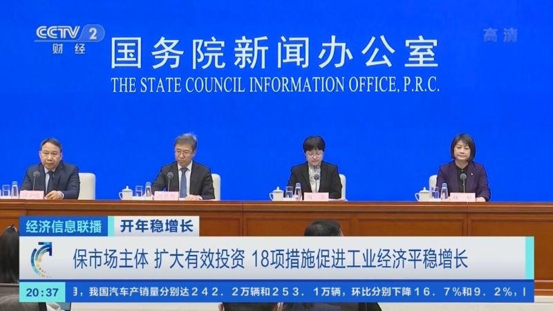 [经济信息联播]开年稳增长 保市场主体 扩大有效投资 18项措施促进...