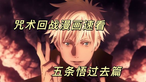 咒术回战漫画:五条悟的过去 无法无天痞子学生是怎么变成老师的