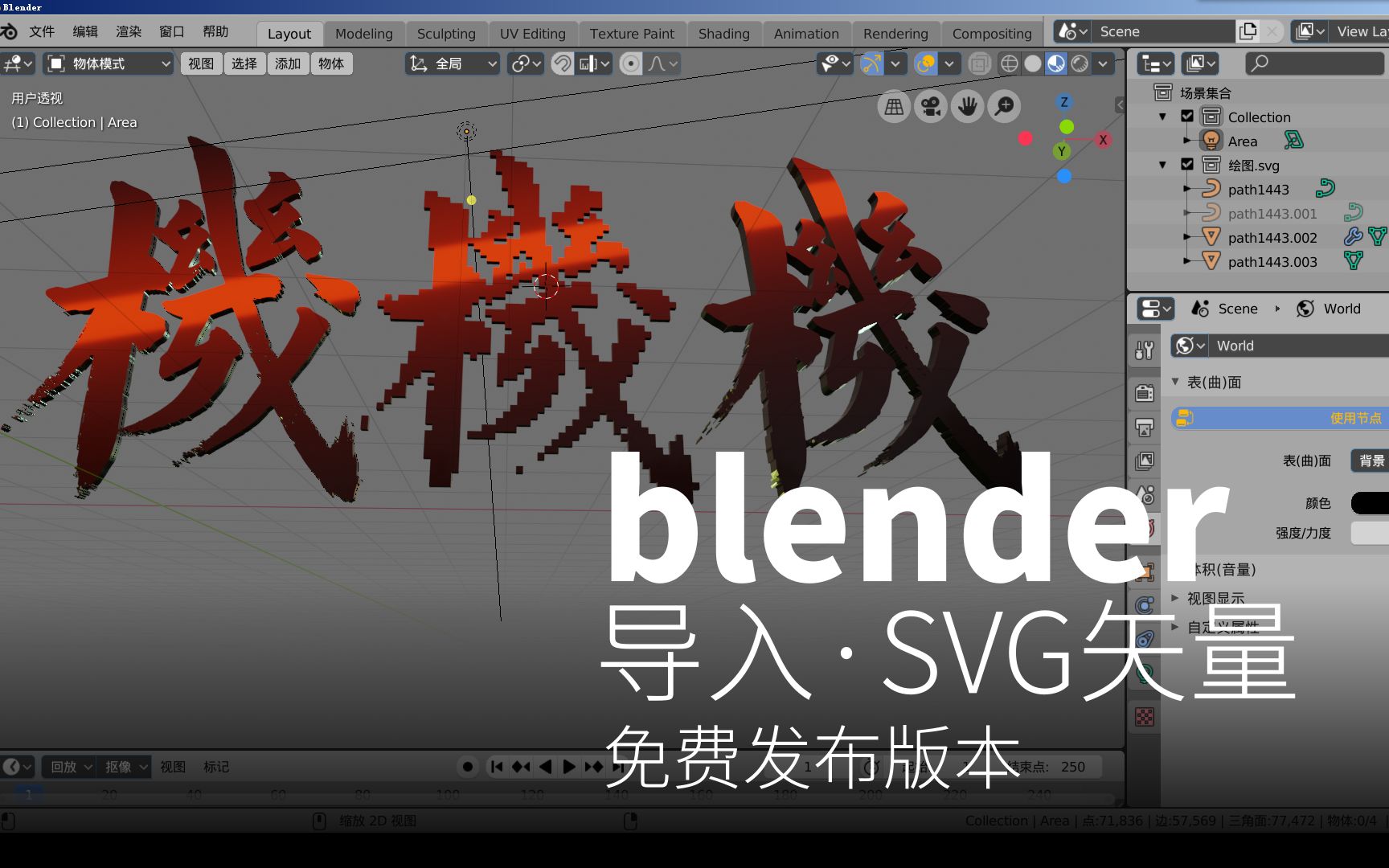 ...学习-blender2.8入门到放弃035-导入·SVG矢量立体化~来吧!辣椒酱~