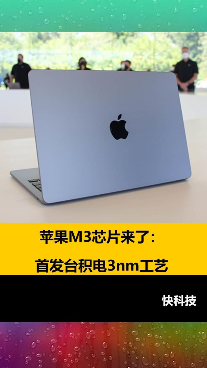 苹果M3芯片来了:首发台积电3nm工艺#苹果 #M3芯片