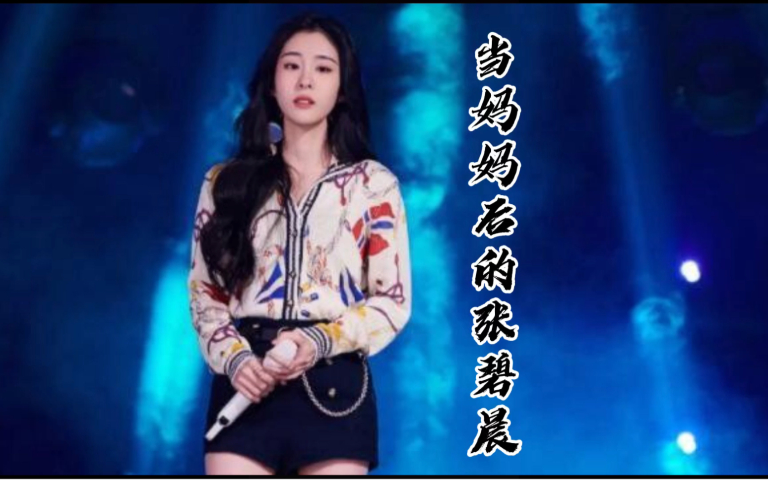 【张碧晨】怀孕后会有多大变化