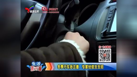 冬季行车多注意 专家给您支支招
