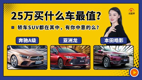 手握二十五万,买什么车最值,轿车SUV都在其中