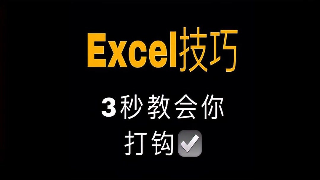 excel小技巧,3秒教会你打勾打叉,简单实用