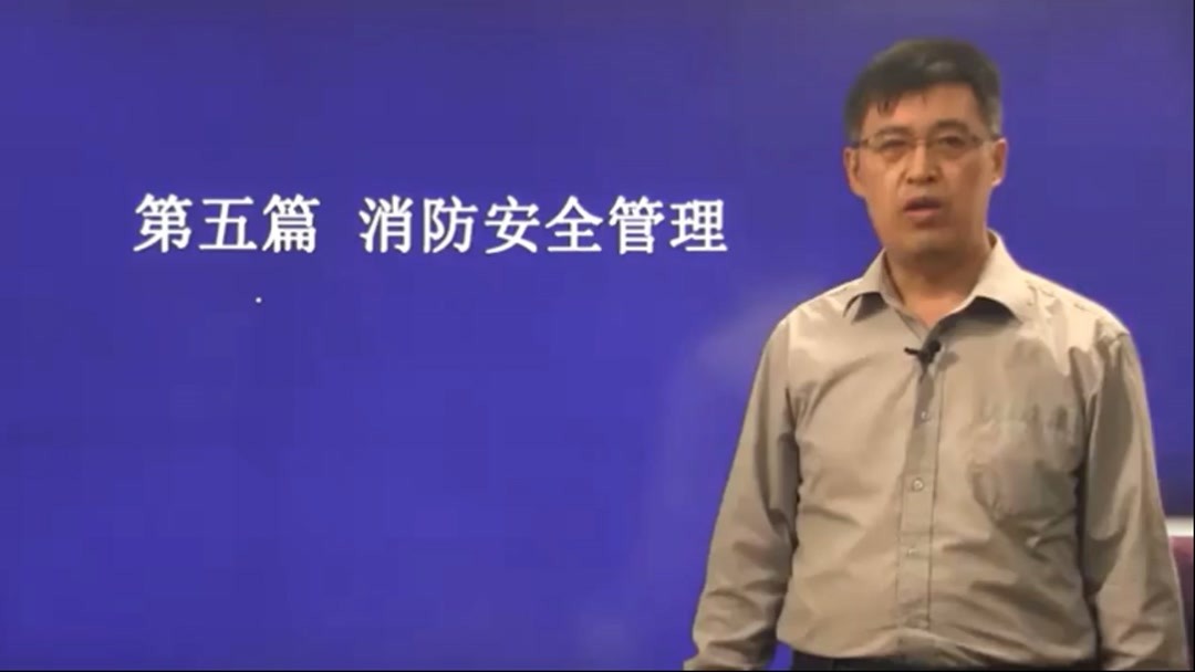 消防工程师 消防安全管理概述