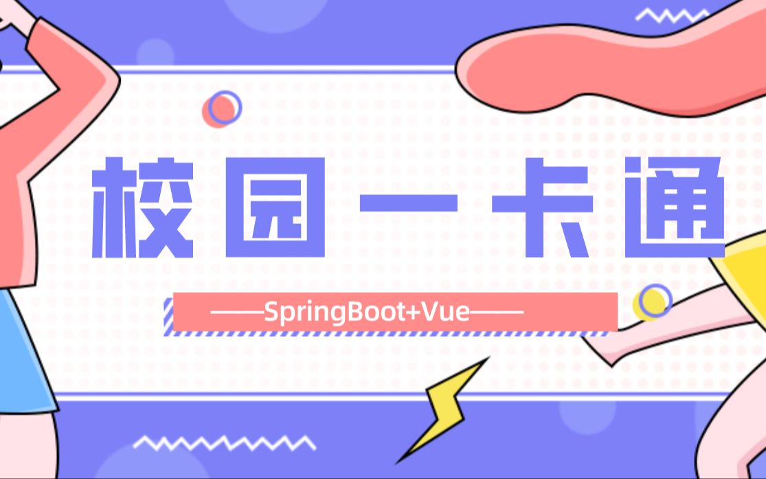 【计算机毕设选题推荐】校园一卡通SpringBoot+Vue