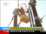 [新闻直播间]国家发改委出台输配电价定价办法